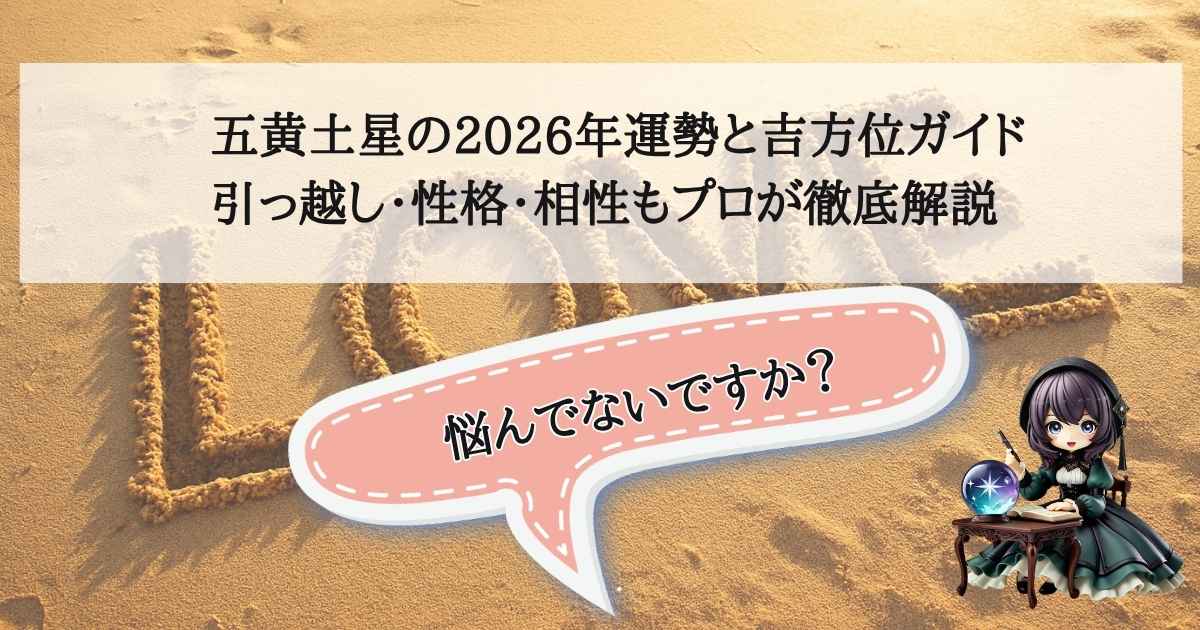 2026年版「五黄土星」の運勢バイオリズム！運気を上げる開運行動とラッキーカラー